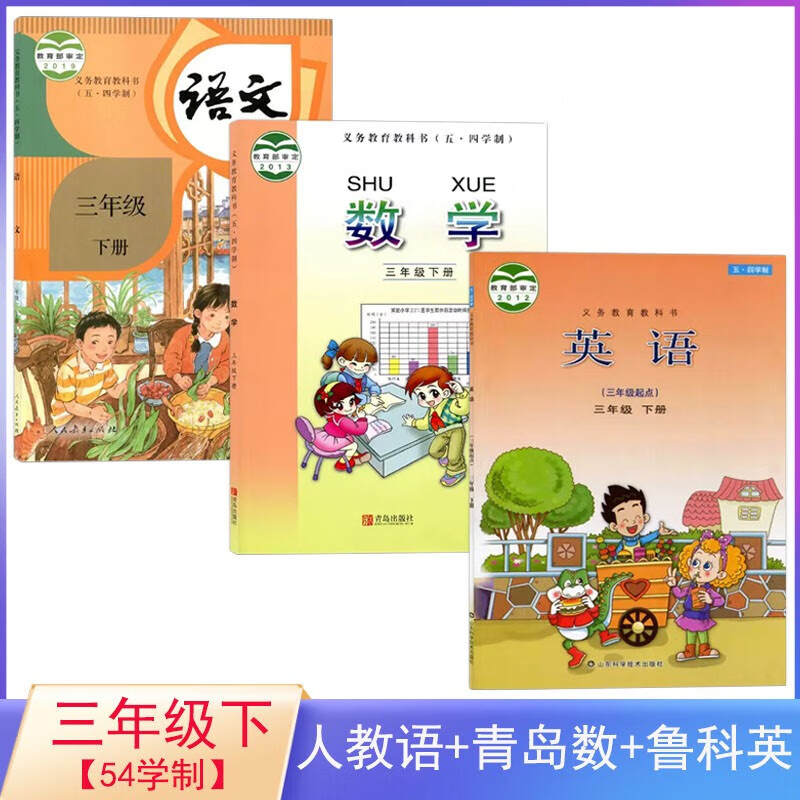 五四学制小学三年级下册语文数学英语书全套3本人教版语文书+鲁科版英语五四制+青岛版数学54制小学3三