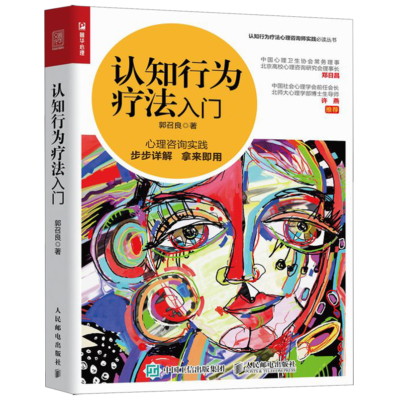 认知行为疗法入门/认知行为疗法心理咨询师实践必读丛书