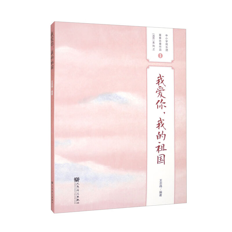 我爱你，我的祖国/中小学民乐团重奏合奏作品（活页）系列之1