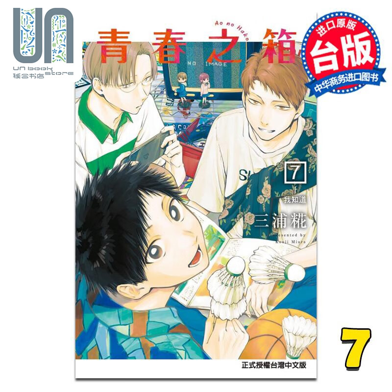 漫画 青春之箱 7 三浦糀 台版漫画书 东立出版