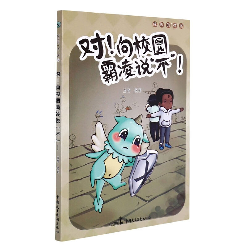 对！向校园霸凌说“不”！