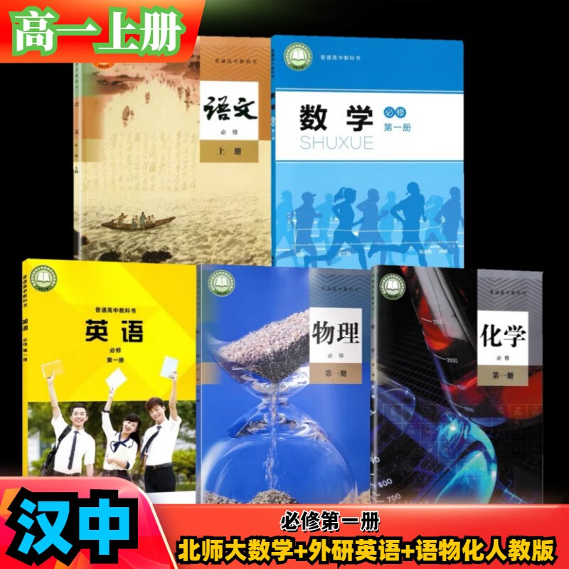 2023陕西【汉中】新高一上册入学课本人教语文物理化学+北师大版数学+外研版英语必修一1必修册套装5本高中学生用教材教科书