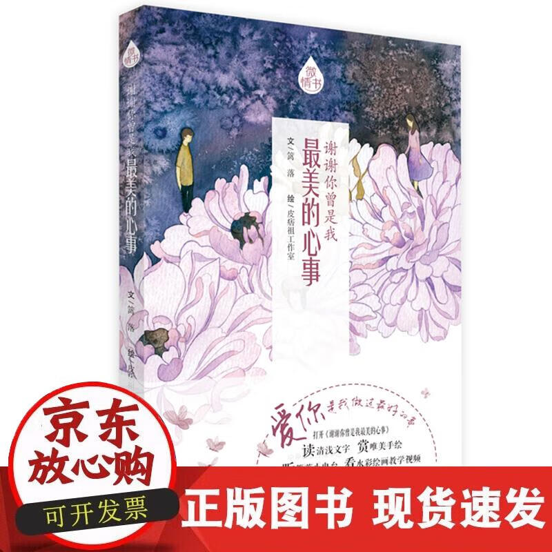 【现货】微情书 谢谢你曾是我最美的心事