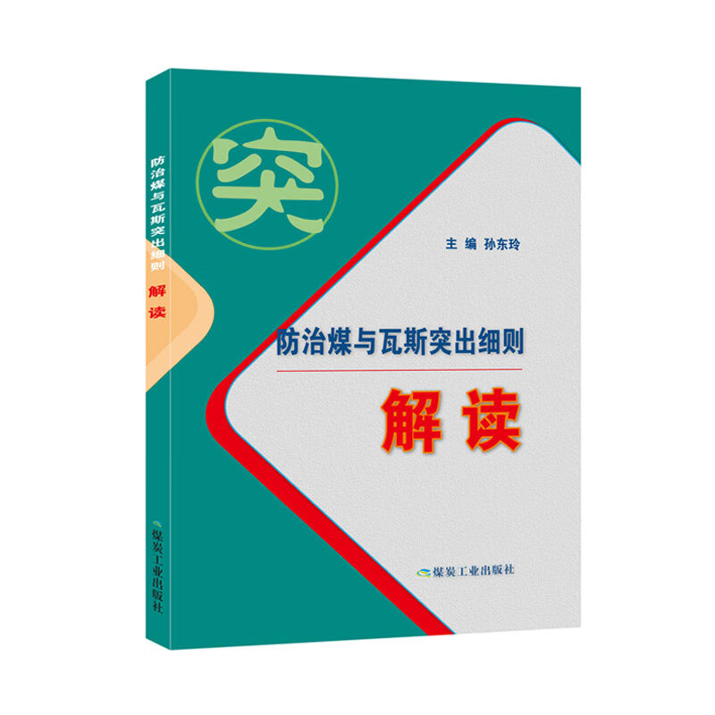 煤与瓦斯突出细则解读/书籍