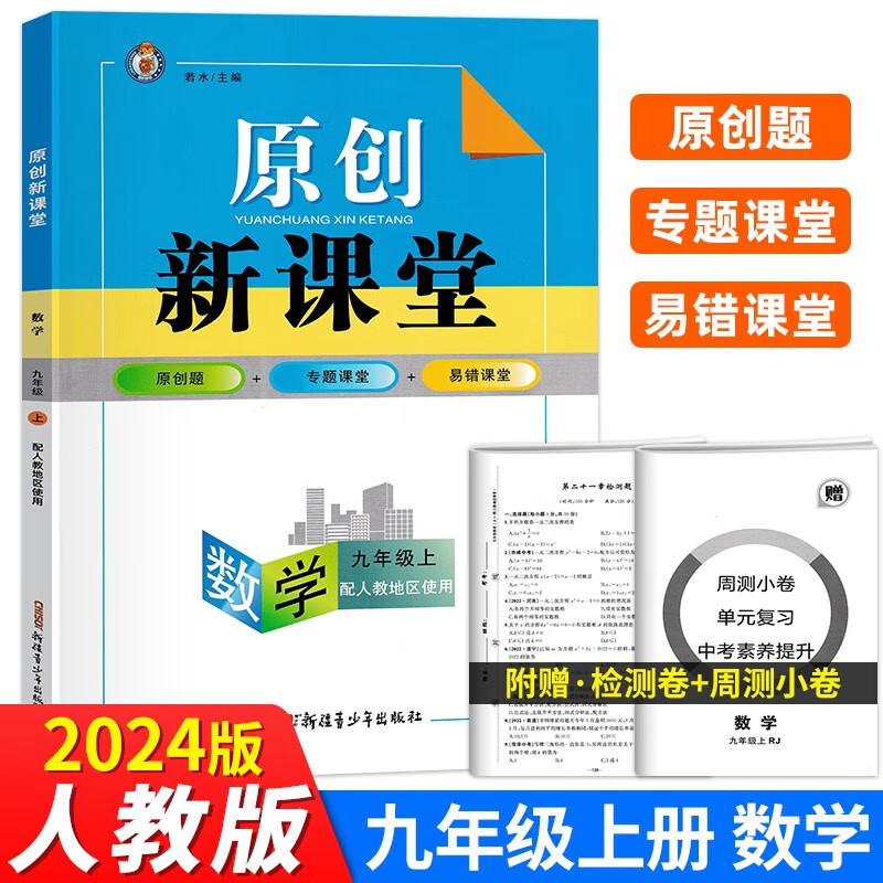 2024版原创新课堂九年级数学上册湘教版语文英语物理化学人教版9年级上册初三必刷题同步练习册 九年级上册 数学 人教版