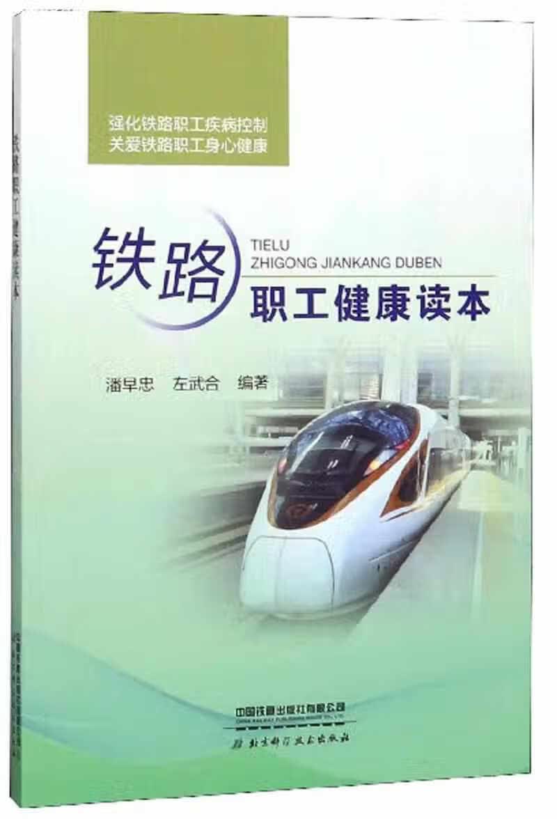 铁路职工健康读本 潘早忠 中国铁道出版社有限公司 9787113252090