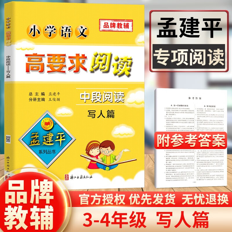 孟建平小学语文高要求阅读中段阅读全套小学生三四年级上册下册作文书语文现代文课外阅读阶梯阅读理解训练题写人记事状物写景说明散文古诗文名著童话寓言非连续性文本篇全国通用人教版老师推荐每日一练 高要求阅读