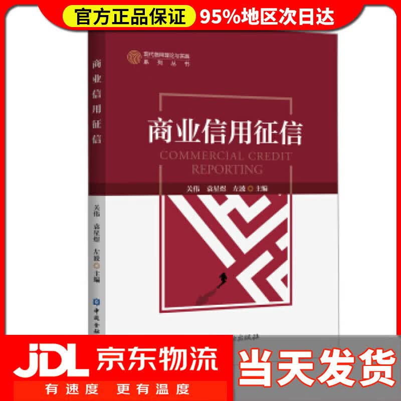 商业信用征信 关伟等 编
