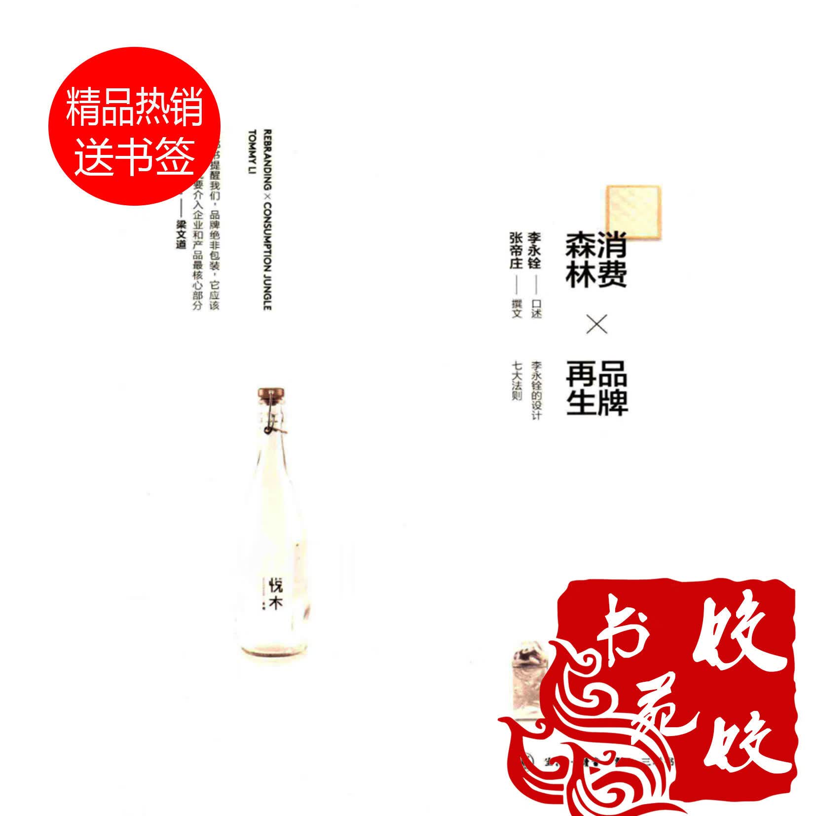 消费森林 品牌再生 【作 者】李永铨著;张帝庄编