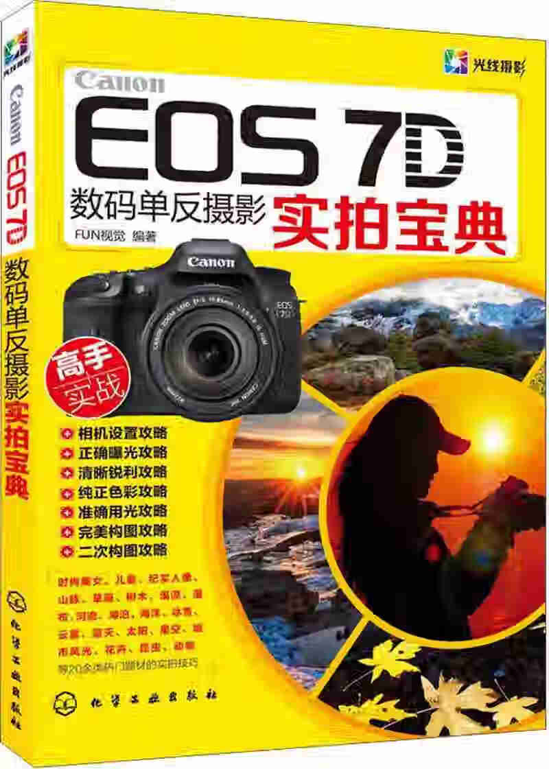 Canon EOS 7D数码单反摄影实拍宝典【现货】