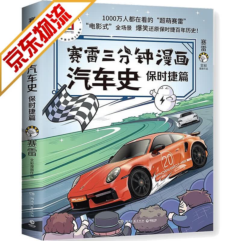 【系列自选】赛雷三分钟漫画历史中国史世界史三国演义爆笑全彩漫画 汽车史·保时捷篇