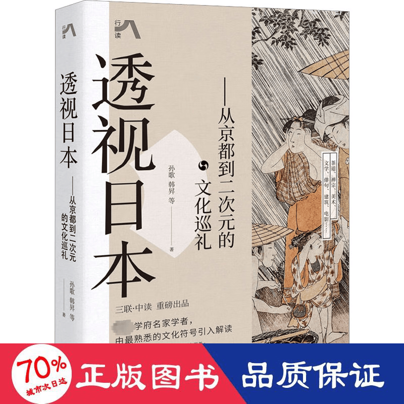 透视日本——从京都到二次元的文化巡礼 孙歌 等 文化/世界各国文化