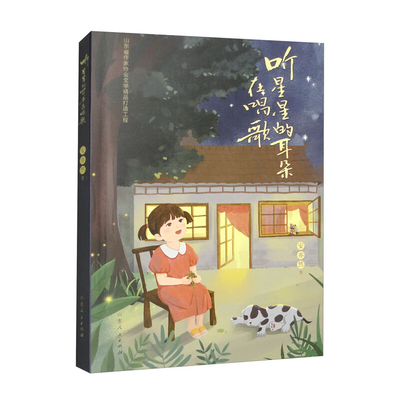 听，星星的耳朵在唱歌