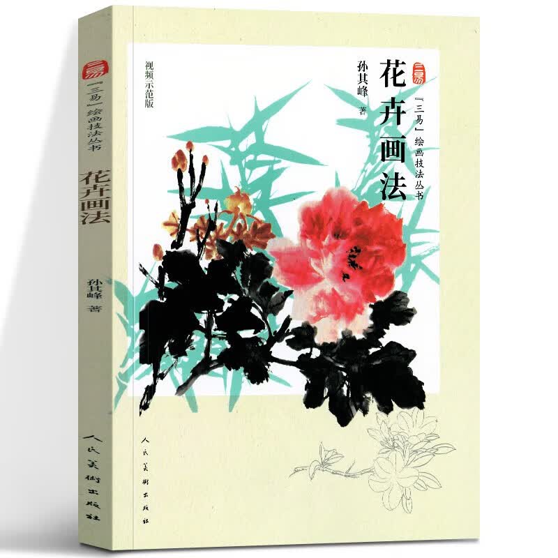 三易绘画技法丛书 花卉画法