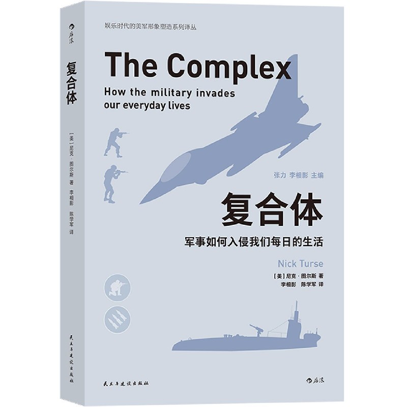 复合体(军事如何入侵我们每日的生活)/娱乐时代的美