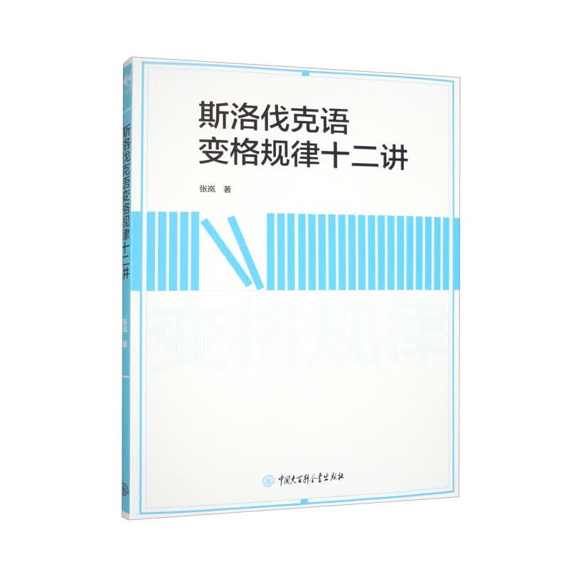 斯洛伐克语变格规律十二讲