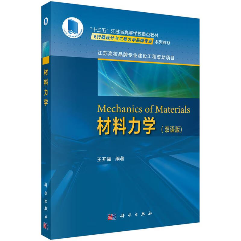 材料力学 王开福 9787030589361