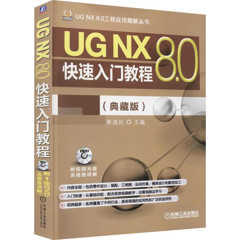 UG NX 8.0快速入门教程(典藏版) 图书
