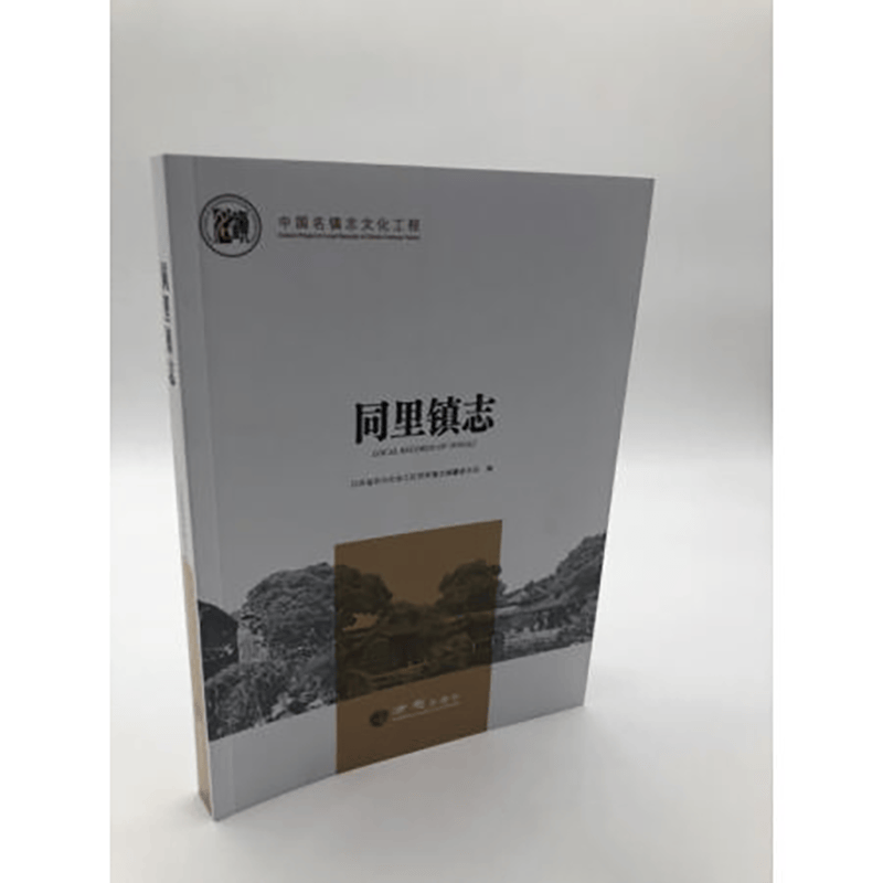 中国名镇志丛书-同里镇志【精】