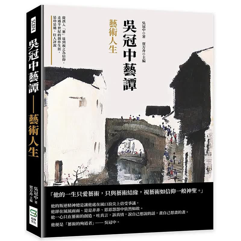 【翰德图书】吴冠中艺谭艺术人生 港台原版图书籍台版繁体中文 吴冠中 艺术家