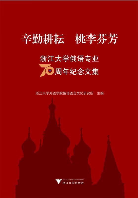 辛勤耕耘桃李芬芳 浙江大学出版社