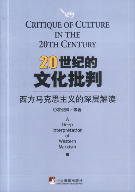 20世纪的文化批判 衣俊卿 等著