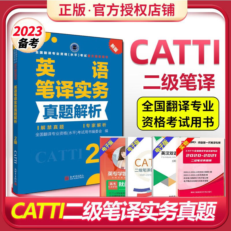 catti二级笔译真题 英语笔译实务真题解析2级 备考2023全国翻译专业资格考试官方用书 新世界出版