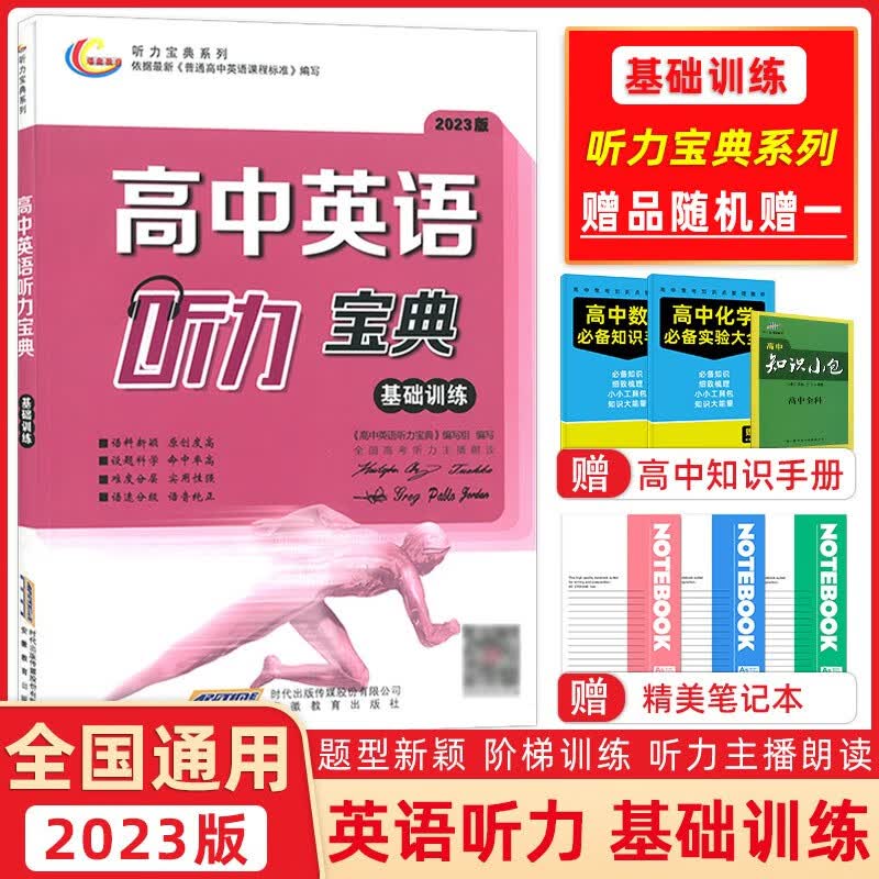 2023版 高中英语听力宝典基础训练全国版全国高中听力主播朗读高考英语听力 英语宝典基础训练 全国版