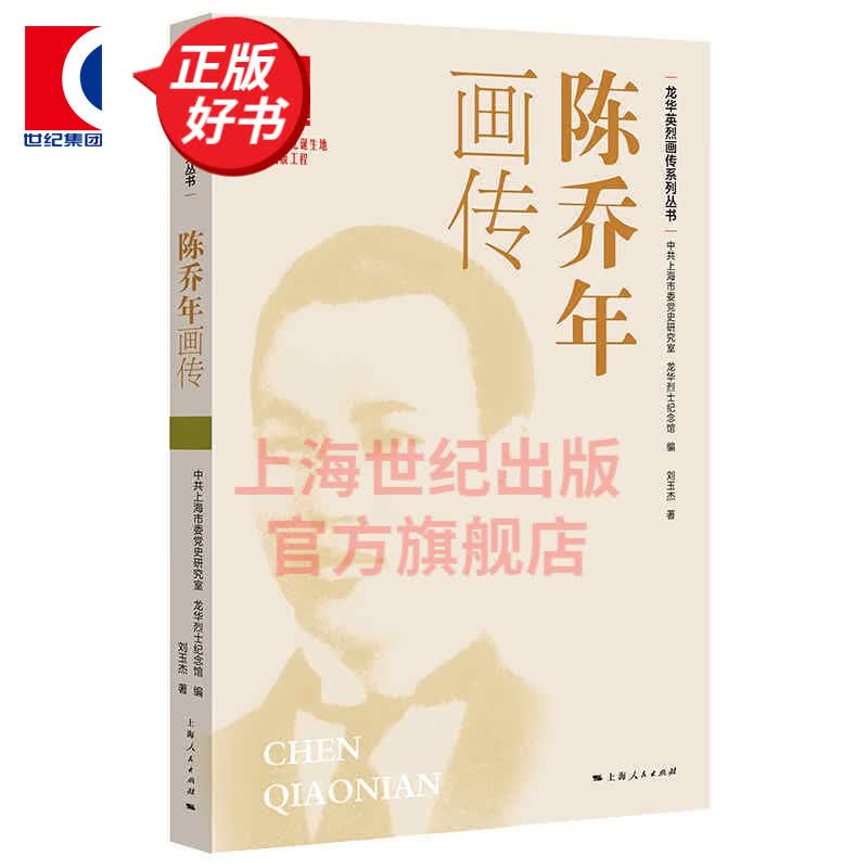 陈乔年画传(龙华英烈画传系列丛书)