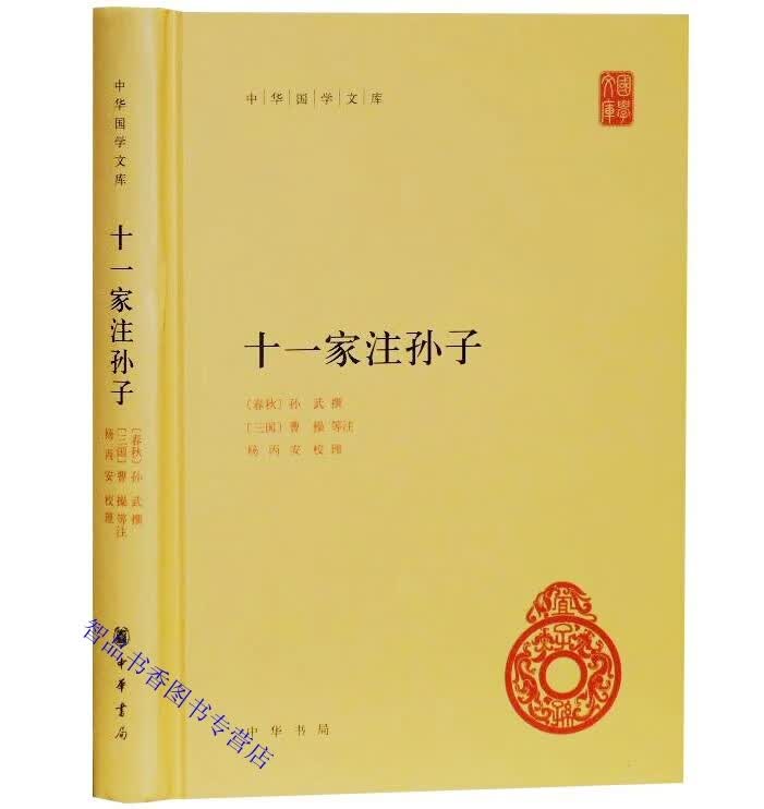 十一家注孙子全1册精装简体横排文注释中华书局中华国学文库丛书(春秋)孙武撰(三国)曹操等注宋刊本