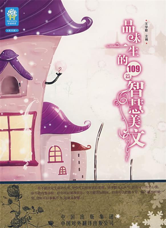 品味一生的109篇智慧美文 王学勤 主编