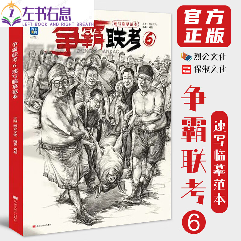 争霸联考6速写临摹范本 2022烈公文化刘磊速写基础大动态站坐蹲单人组合场景人物素材美术高考联考教材速写书 教材速写书
