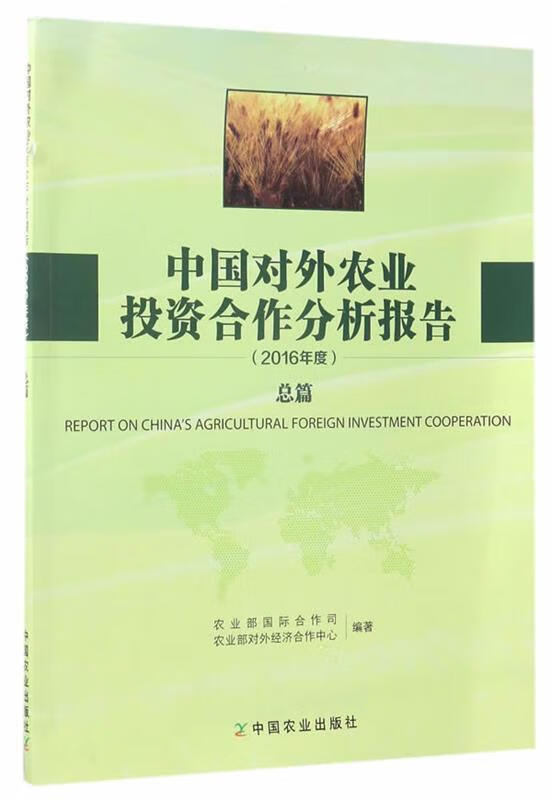 中国对外农业投资合作分析报告2016年度 杨易