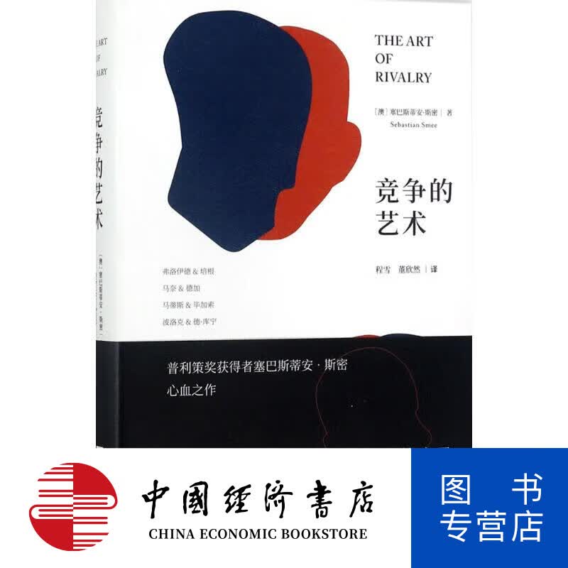 竞争的艺术 (澳)塞巴斯安·斯密(Sebastian Smee) 著；程雪,董欣然 译 外国小说文