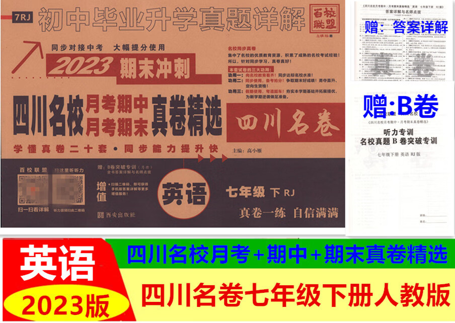 2023版四川名卷初中名校月考期中期末真卷精选试题七年级下册英语 英语 七年级下 七年级下