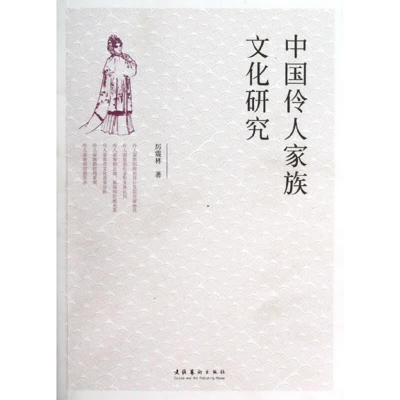 中国伶人家族文化研究 厉震林 著 文化艺术出版社 9787503954436