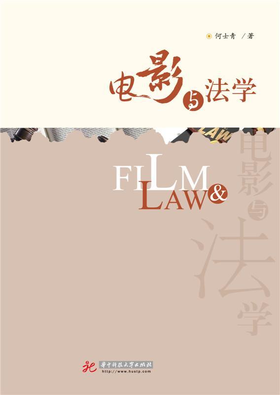电影与法学 何士青 著【书】