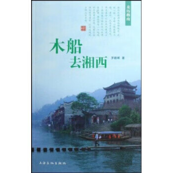 木船去湘西 罗朝晖