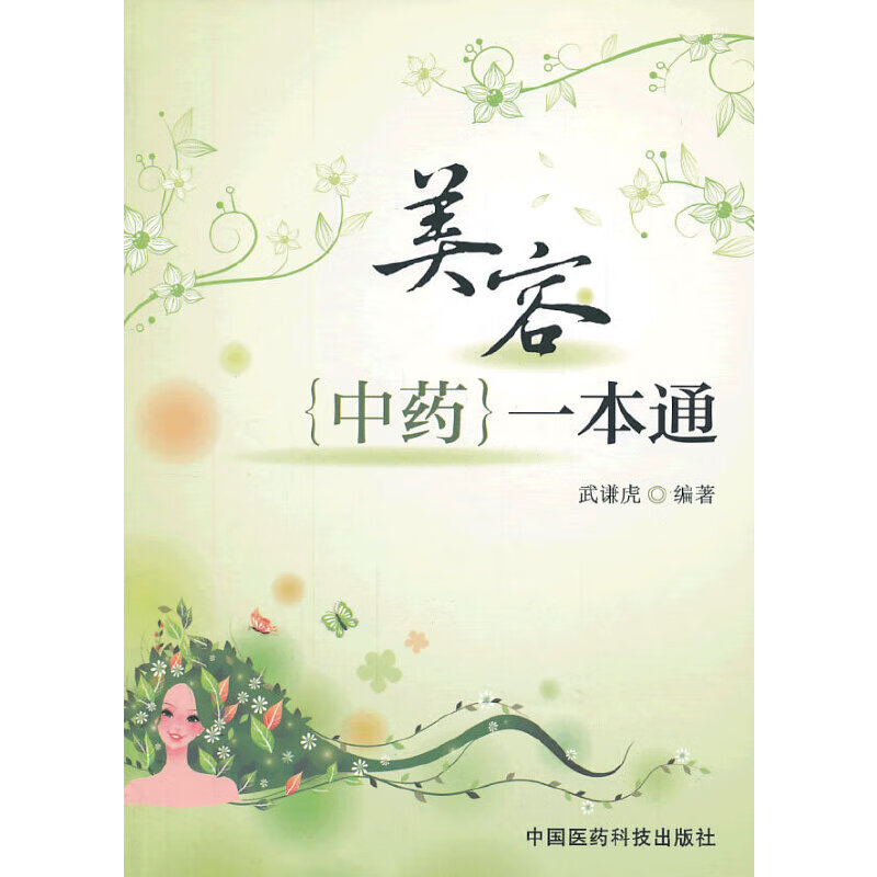 美容中药一本通