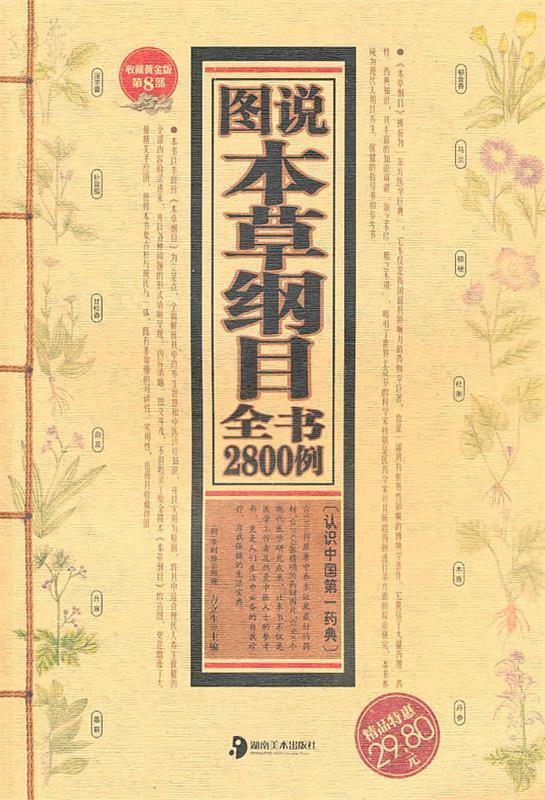 图说本草纲目全书2800例