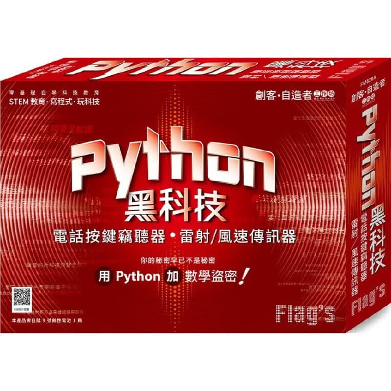 预售 施威铭研究室 创客．自造者工作坊 Python 黑科技：电话按键听器、雷射／风速传讯器 旗标