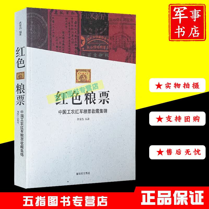 红色粮票 中国工农军红粮票收藏集锦(平装)2018年 解放军出版社 军事书