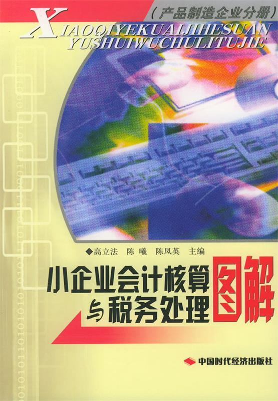 小企业会计核算与税务处理图解