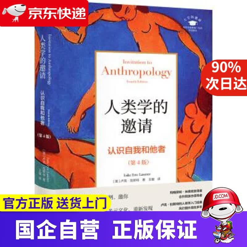 人类学的邀请：认识自我和他者