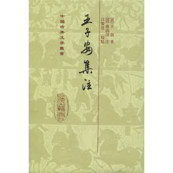 王子安集注