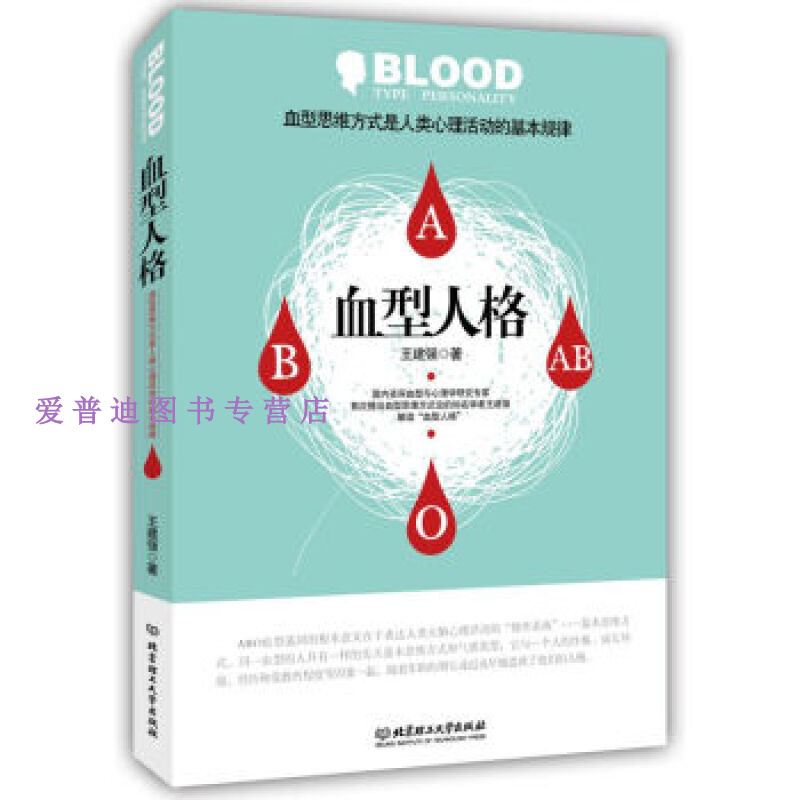血型人格 王建强【好书，下单速发】