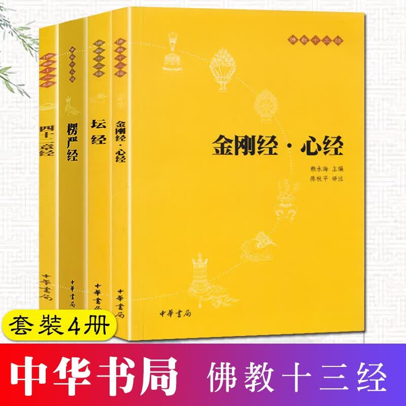 【中华书局】金刚经心经+楞严经+坛经+四十二章经（全四册）佛教十三经 佛教佛学经典书籍六祖坛经类书