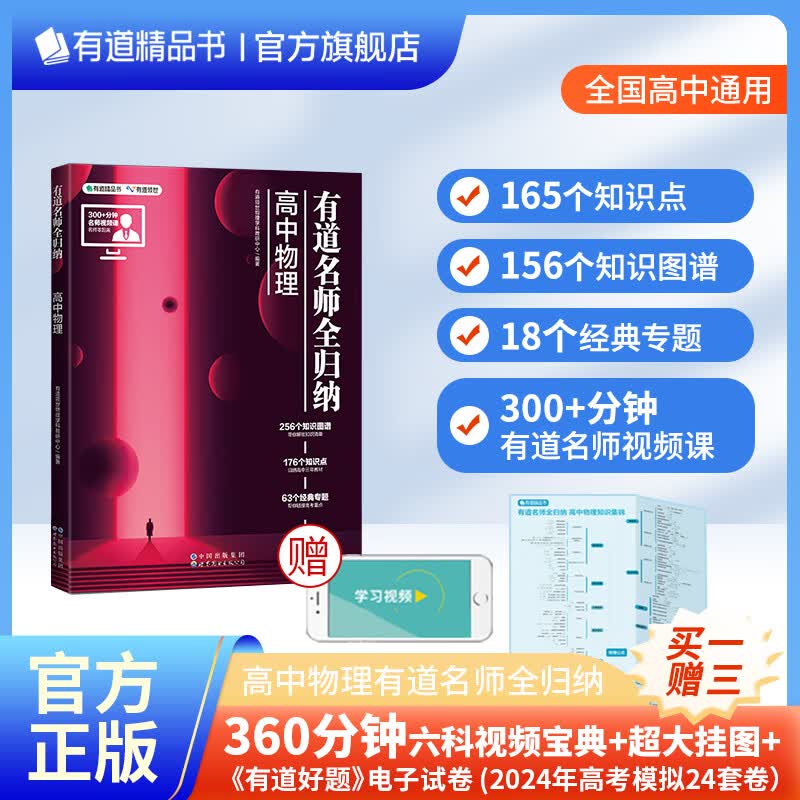 【赠视频宝典+思维导图】有道精品书有道名师全归纳高中数学物理语文英语化学生物 物理 赠高二(9月升高三)直播课