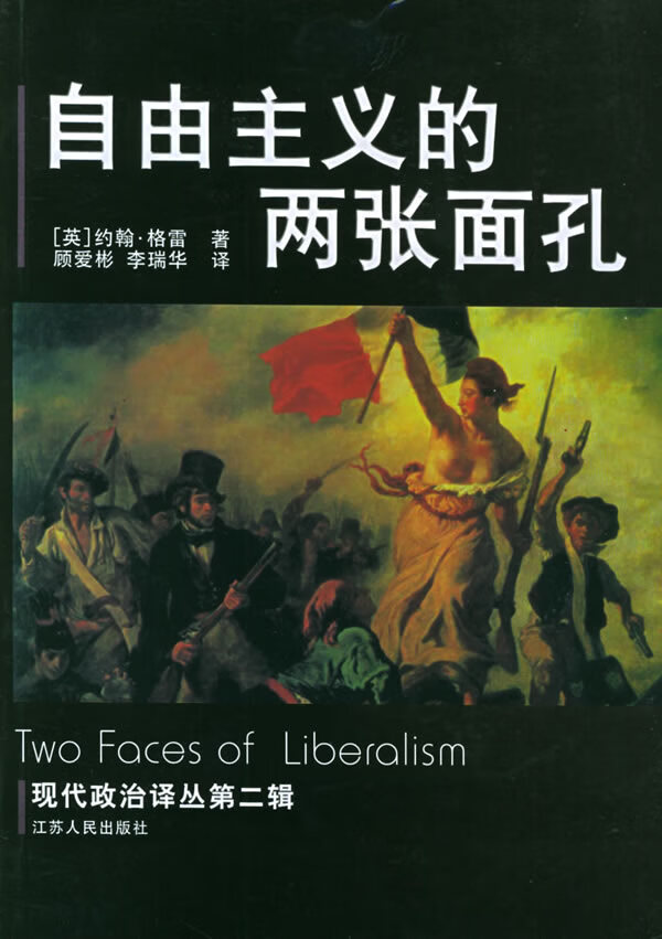 自由主义的两张面孔 [英]格雷【好书，下单速发】