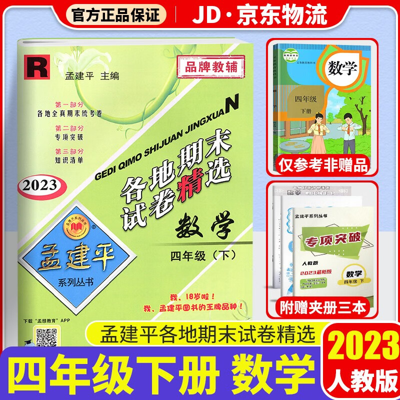 2023新版孟建平四年级下册各地期末试卷精选小学四年级下册试卷测试卷教材同步练习册 【期末测试卷】数学 人教版